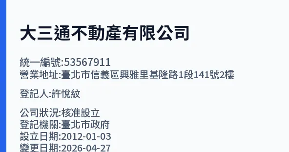 大三通不動產有限公司的照片-統編 53567911(臺北市) 公司登記資料與營業項目詳細圖表