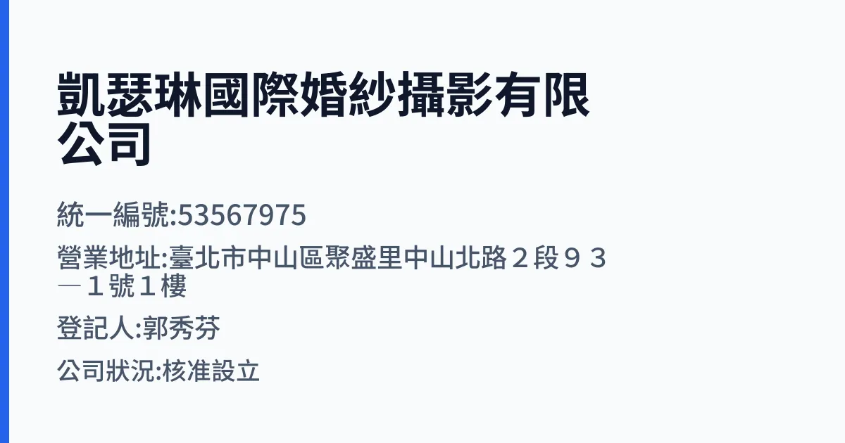 凱瑟琳國際婚紗攝影有限公司 - 統編 53567975(臺北市) 公司登記資料與營業項目詳細圖表