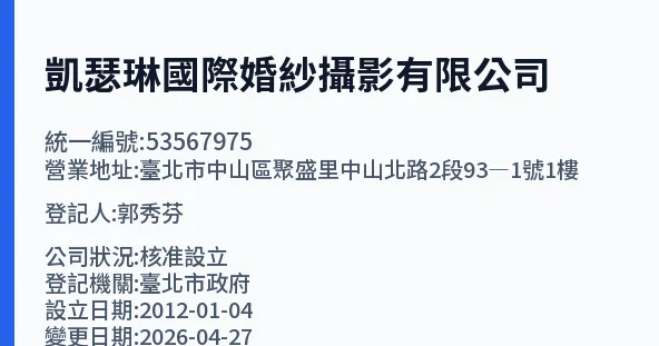 凱瑟琳國際婚紗攝影有限公司的照片-統編 53567975(臺北市) 公司登記資料與營業項目詳細圖表
