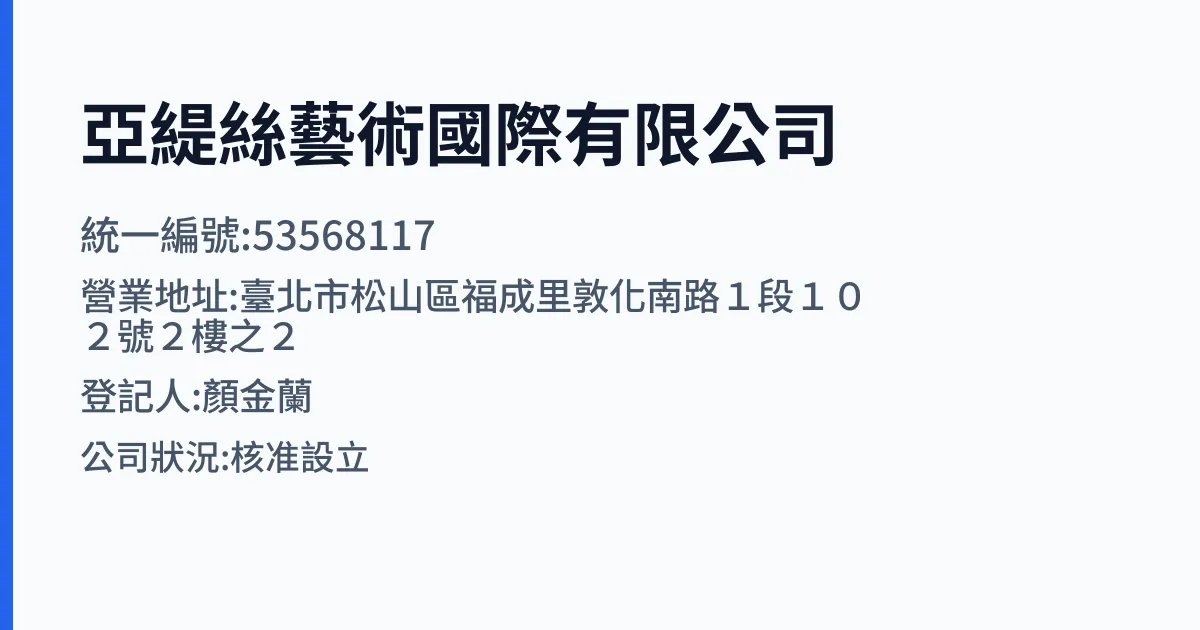 亞緹絲藝術國際有限公司 - 統編 53568117(臺北市) 公司登記資料與營業項目詳細圖表