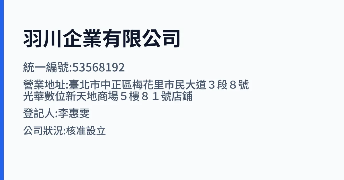 羽川企業有限公司 - 統編 53568192(臺北市) 公司登記資料與營業項目詳細圖表