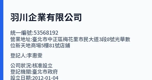 羽川企業有限公司的照片-統編 53568192(臺北市) 公司登記資料與營業項目詳細圖表