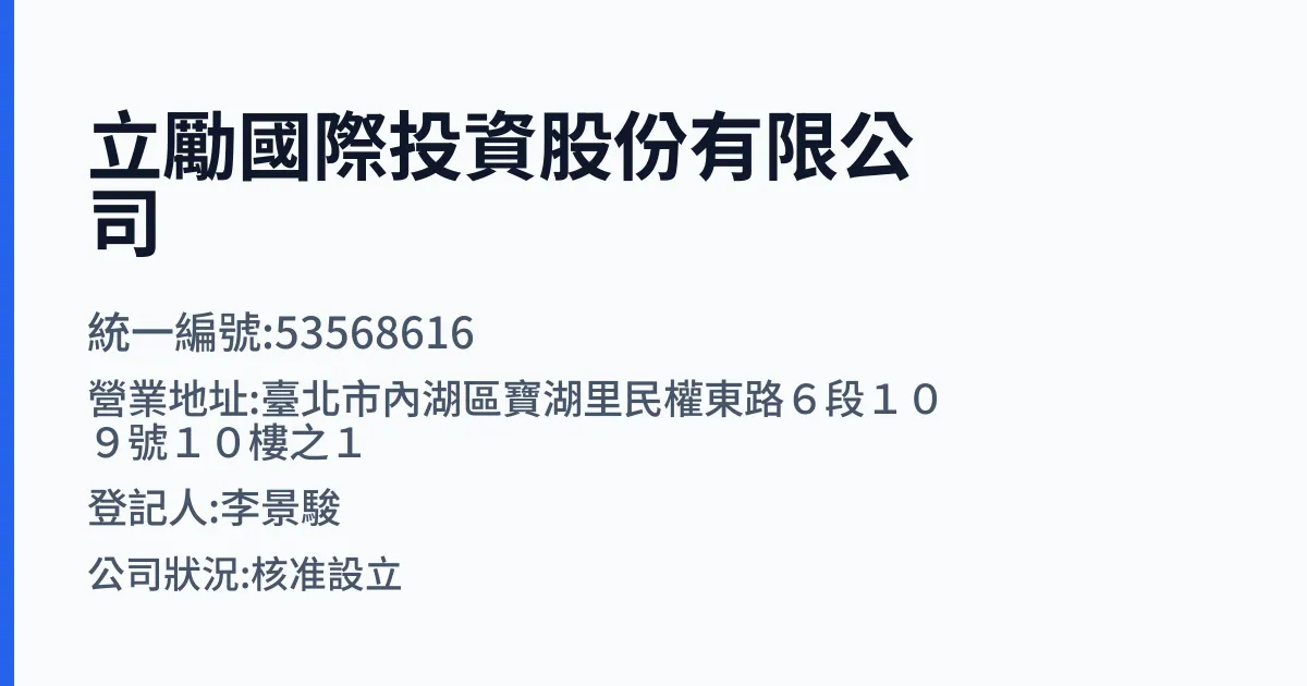 立勵國際投資股份有限公司 - 統編 53568616(臺北市) 公司登記資料與營業項目詳細圖表