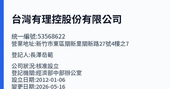 台灣有理控股份有限公司的照片-統編 53568622(新竹市) 公司登記資料與營業項目詳細圖表