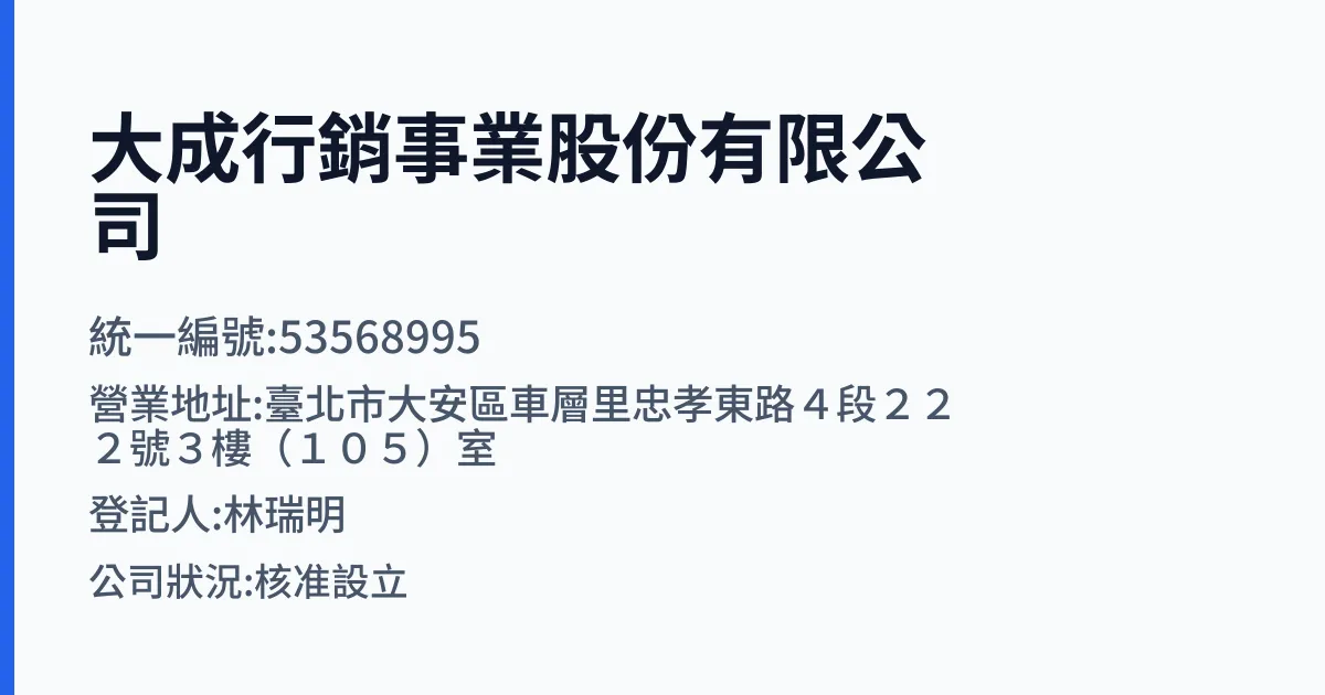 大成行銷事業股份有限公司 - 統編 53568995(臺北市) 公司登記資料與營業項目詳細圖表
