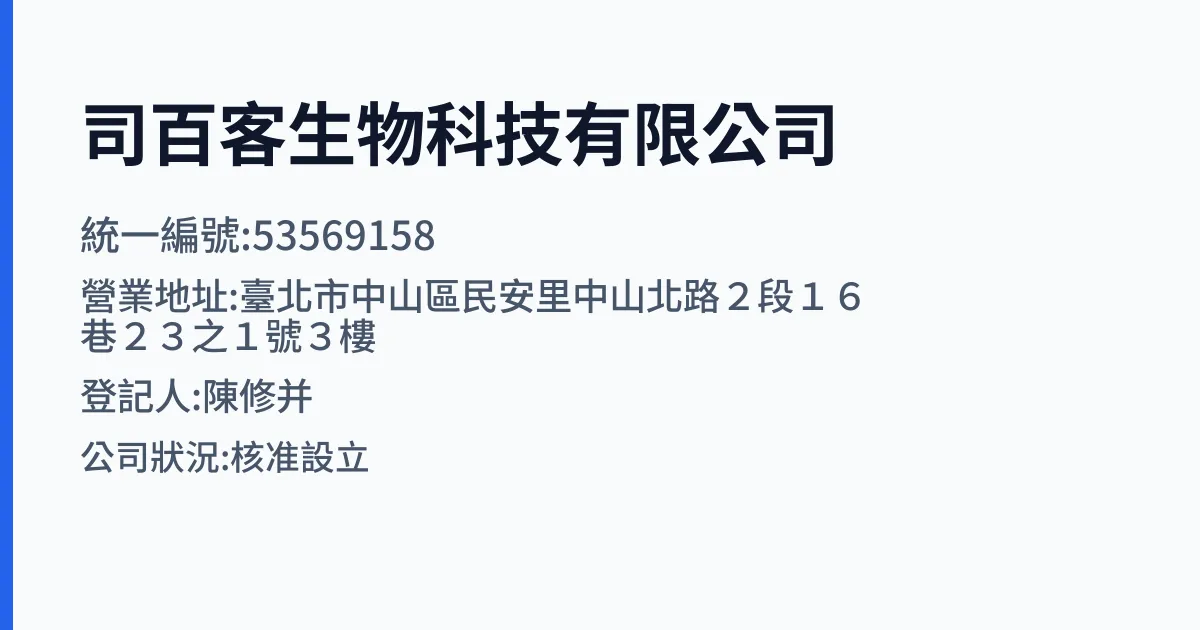 司百客生物科技有限公司 - 統編 53569158(臺北市) 公司登記資料與營業項目詳細圖表
