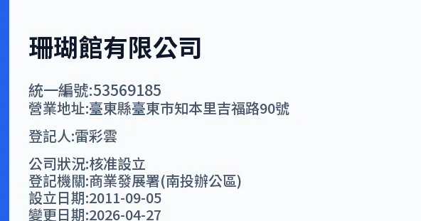 珊瑚館有限公司的照片-統編 53569185(臺東縣) 公司登記資料與營業項目詳細圖表