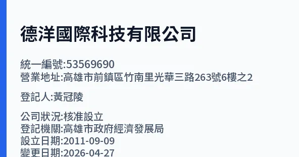 德洋國際科技有限公司的照片-統編 53569690(高雄市) 公司登記資料與營業項目詳細圖表