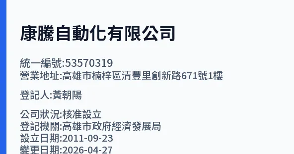 康騰自動化有限公司的照片-統編 53570319(高雄市) 公司登記資料與營業項目詳細圖表