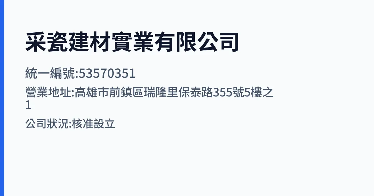 采瓷建材實業有限公司 - 統編 53570351(高雄市) 公司登記資料與營業項目詳細圖表