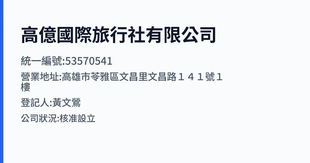 高億國際旅行社有限公司 - 統編 53570541(高雄市) 公司登記資料與營業項目詳細圖表