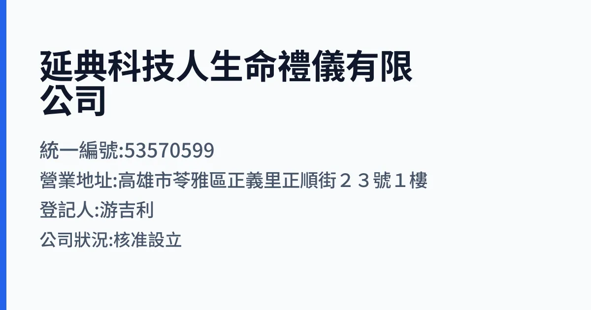 延典科技人生命禮儀有限公司 - 統編 53570599(高雄市) 公司登記資料與營業項目詳細圖表