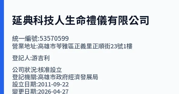 延典科技人生命禮儀有限公司的照片-統編 53570599(高雄市) 公司登記資料與營業項目詳細圖表