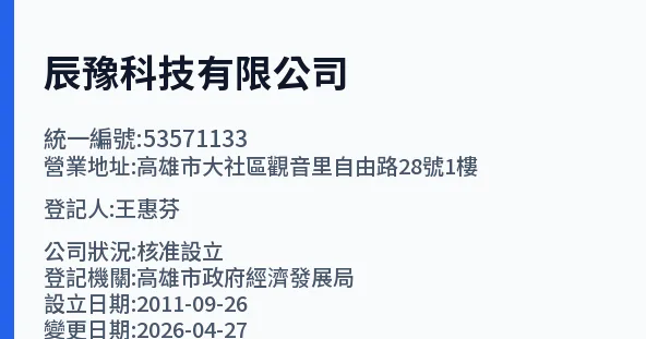 辰豫科技有限公司的照片-統編 53571133(高雄市) 公司登記資料與營業項目詳細圖表