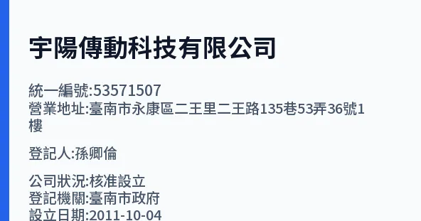 宇陽傳動科技有限公司的照片-統編 53571507(臺南市) 公司登記資料與營業項目詳細圖表