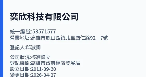 奕欣科技有限公司的照片-統編 53571577(高雄市) 公司登記資料與營業項目詳細圖表