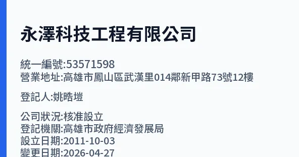 永澤科技工程有限公司的照片-統編 53571598(高雄市) 公司登記資料與營業項目詳細圖表