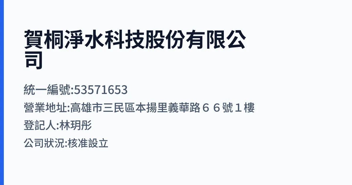 賀桐淨水科技股份有限公司 - 統編 53571653(高雄市) 公司登記資料與營業項目詳細圖表