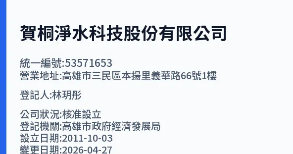 賀桐淨水科技股份有限公司的照片-統編 53571653(高雄市) 公司登記資料與營業項目詳細圖表