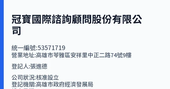 冠寶國際諮詢顧問股份有限公司的照片-統編 53571719(高雄市) 公司登記資料與營業項目詳細圖表