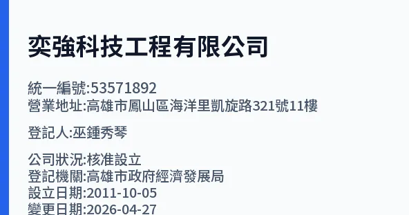 奕強科技工程有限公司的照片-統編 53571892(高雄市) 公司登記資料與營業項目詳細圖表