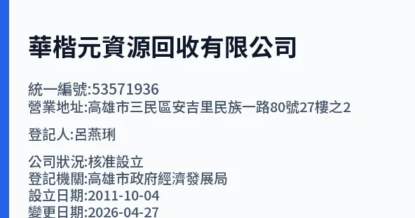 華楷元資源回收有限公司的照片-統編 53571936(高雄市) 公司登記資料與營業項目詳細圖表
