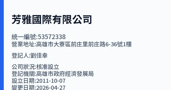 芳雅國際有限公司的照片-統編 53572338(高雄市) 公司登記資料與營業項目詳細圖表
