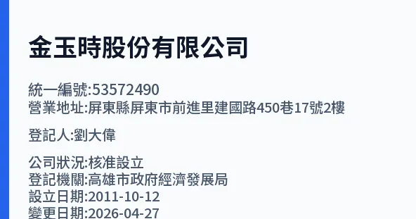 金玉時股份有限公司的照片-統編 53572490(屏東縣) 公司登記資料與營業項目詳細圖表