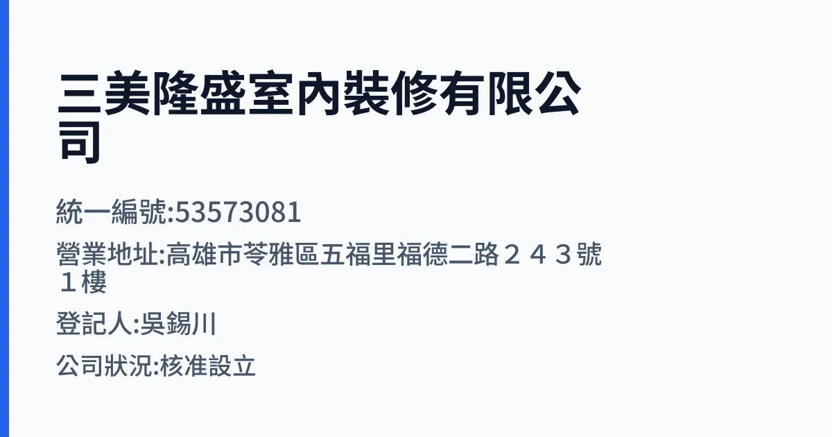 三美隆盛室內裝修有限公司 - 統編 53573081(高雄市) 公司登記資料與營業項目詳細圖表
