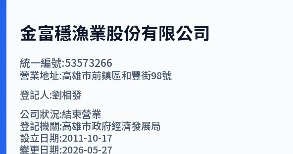 金富穩漁業股份有限公司的照片-統編 53573266(高雄市) 公司登記資料與營業項目詳細圖表