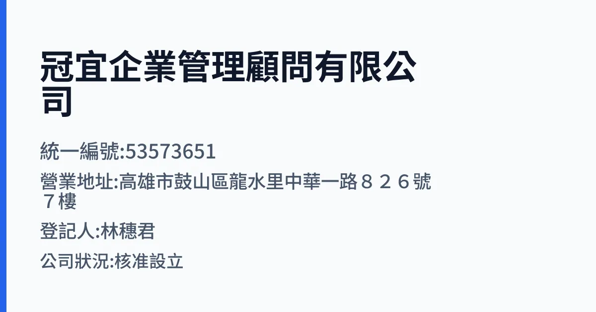 冠宜企業管理顧問有限公司 - 統編 53573651(高雄市) 公司登記資料與營業項目詳細圖表