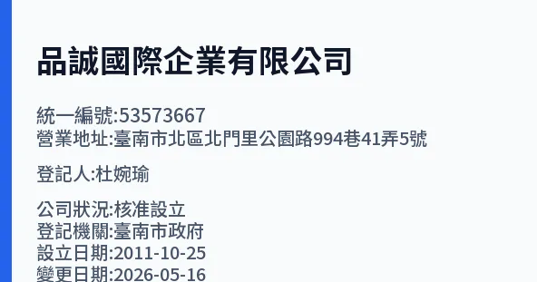 品誠國際企業有限公司的照片-統編 53573667(臺南市) 公司登記資料與營業項目詳細圖表