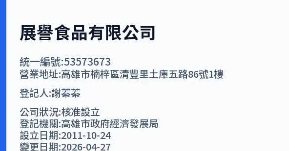 展譽食品有限公司的照片-統編 53573673(高雄市) 公司登記資料與營業項目詳細圖表