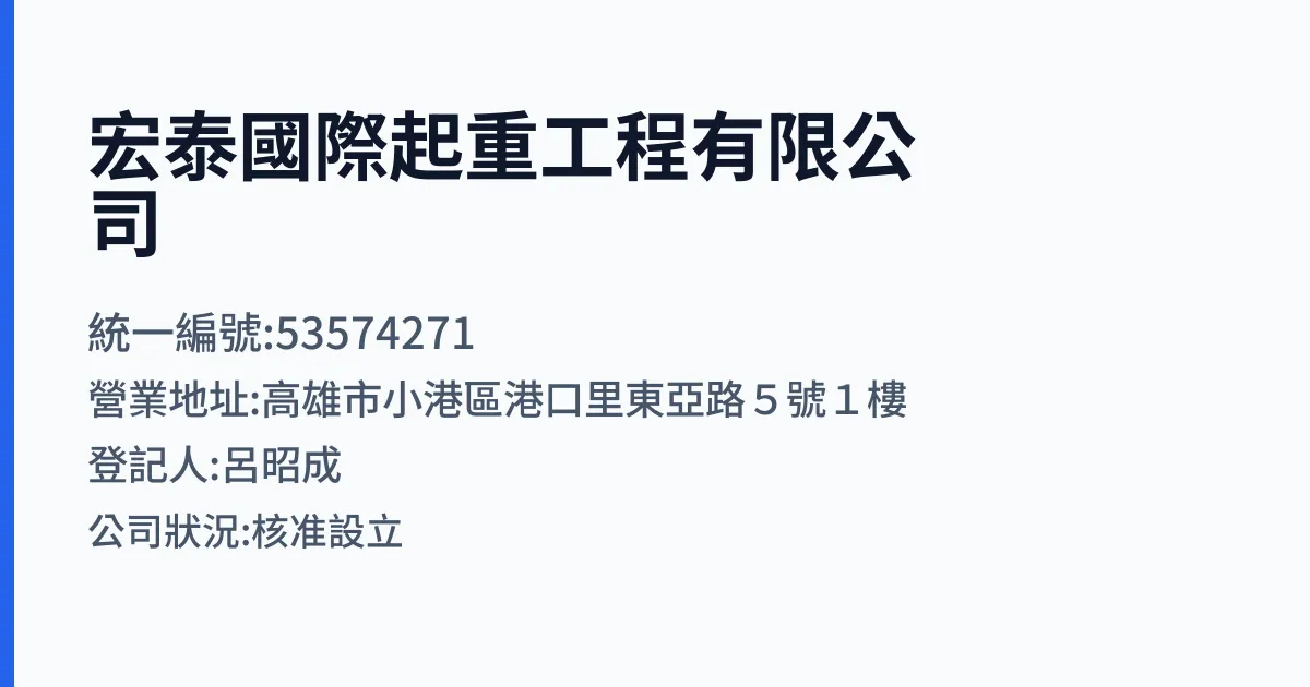 宏泰國際起重工程有限公司 - 統編 53574271(高雄市) 公司登記資料與營業項目詳細圖表