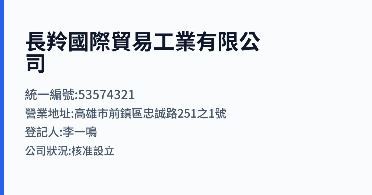長羚國際貿易工業有限公司 - 統編 53574321(高雄市) 公司登記資料與營業項目詳細圖表