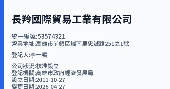 長羚國際貿易工業有限公司的照片-統編 53574321(高雄市) 公司登記資料與營業項目詳細圖表