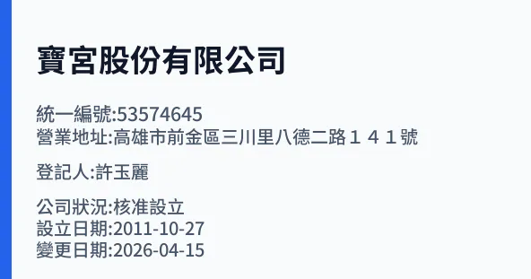 寶宮股份有限公司的照片-統編 53574645(高雄市) 公司登記資料與營業項目詳細圖表