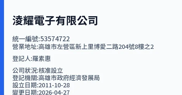 淩耀電子有限公司的照片-統編 53574722(高雄市) 公司登記資料與營業項目詳細圖表