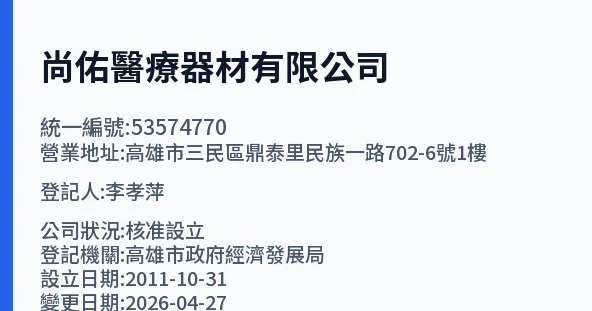 尚佑醫療器材有限公司的照片-統編 53574770(高雄市) 公司登記資料與營業項目詳細圖表