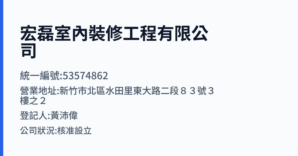 宏磊室內裝修工程有限公司 - 統編 53574862(新竹市) 公司登記資料與營業項目詳細圖表