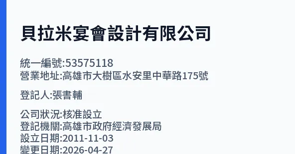 貝拉米宴會設計有限公司的照片-統編 53575118(高雄市) 公司登記資料與營業項目詳細圖表