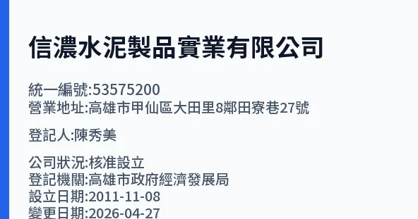 信濃水泥製品實業有限公司的照片-統編 53575200(高雄市) 公司登記資料與營業項目詳細圖表