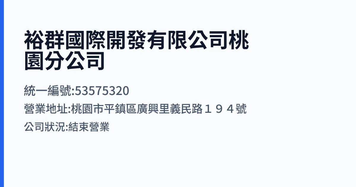 裕群國際開發有限公司桃園分公司 - 統編 53575320(桃園市) 公司登記資料與營業項目詳細圖表