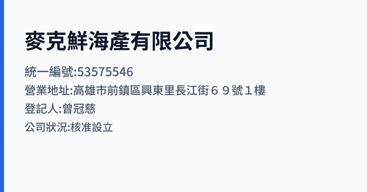麥克鮮海產有限公司 - 統編 53575546(高雄市) 公司登記資料與營業項目詳細圖表