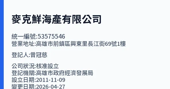 麥克鮮海產有限公司的照片-統編 53575546(高雄市) 公司登記資料與營業項目詳細圖表