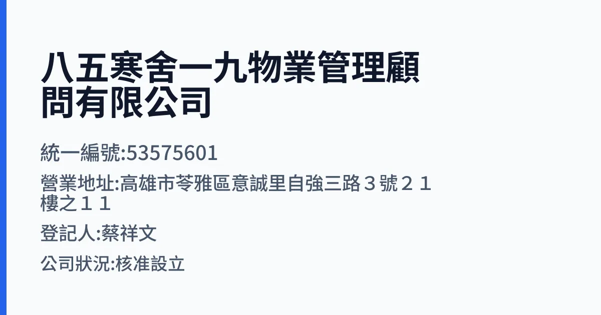 八五寒舍一九物業管理顧問有限公司 - 統編 53575601(高雄市) 公司登記資料與營業項目詳細圖表
