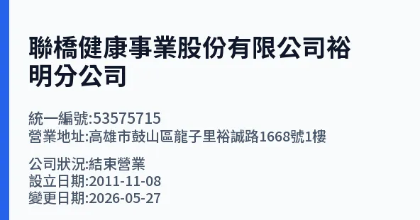 聯橋健康事業股份有限公司裕明分公司的照片-統編 53575715(高雄市) 公司登記資料與營業項目詳細圖表