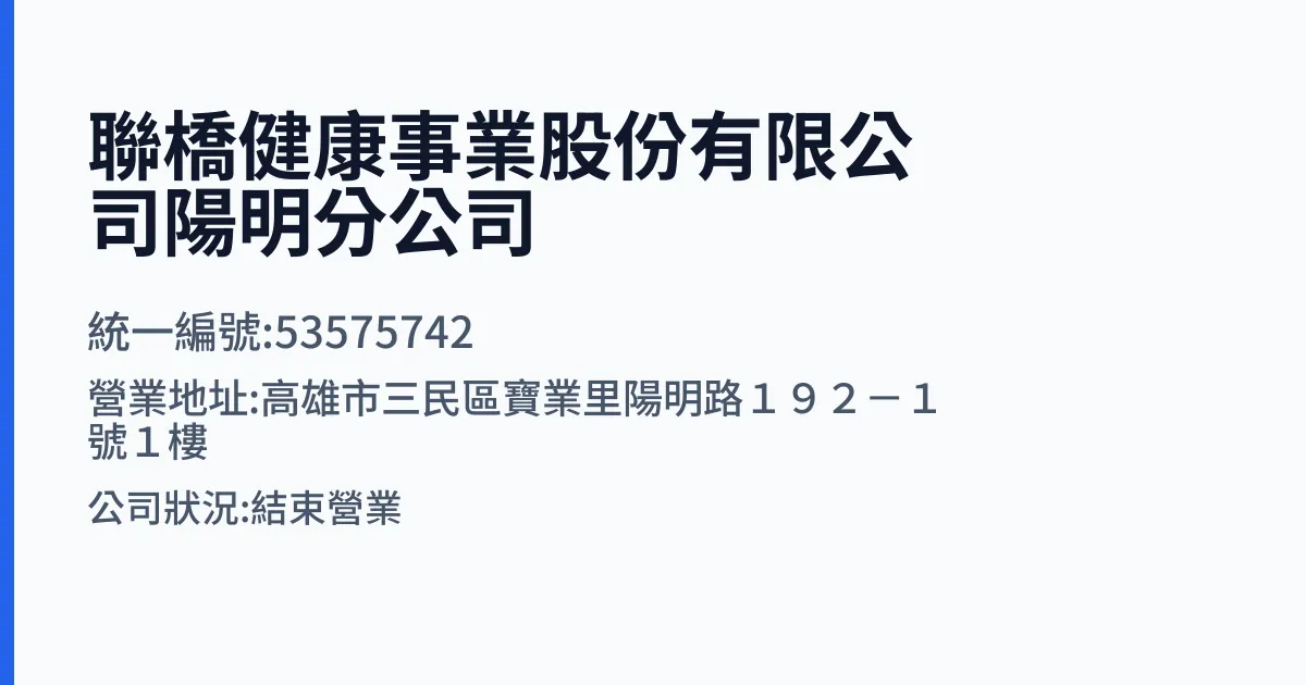 聯橋健康事業股份有限公司陽明分公司 - 統編 53575742(高雄市) 公司登記資料與營業項目詳細圖表
