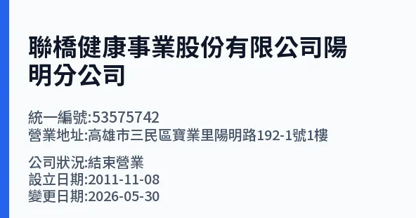 聯橋健康事業股份有限公司陽明分公司的照片-統編 53575742(高雄市) 公司登記資料與營業項目詳細圖表