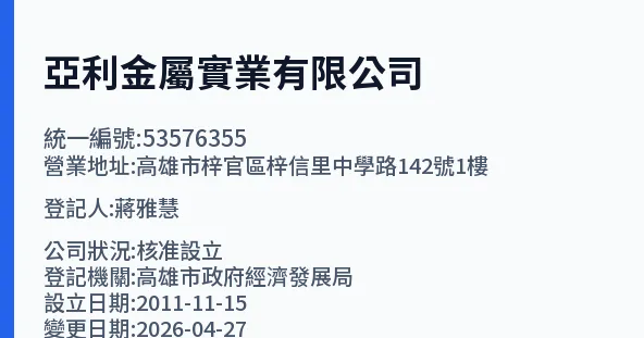 亞利金屬實業有限公司的照片-統編 53576355(高雄市) 公司登記資料與營業項目詳細圖表